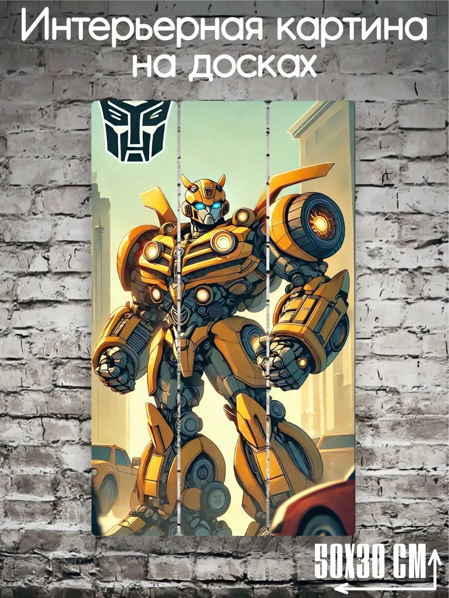 Интерьерная картина на досках "Трансформеры"