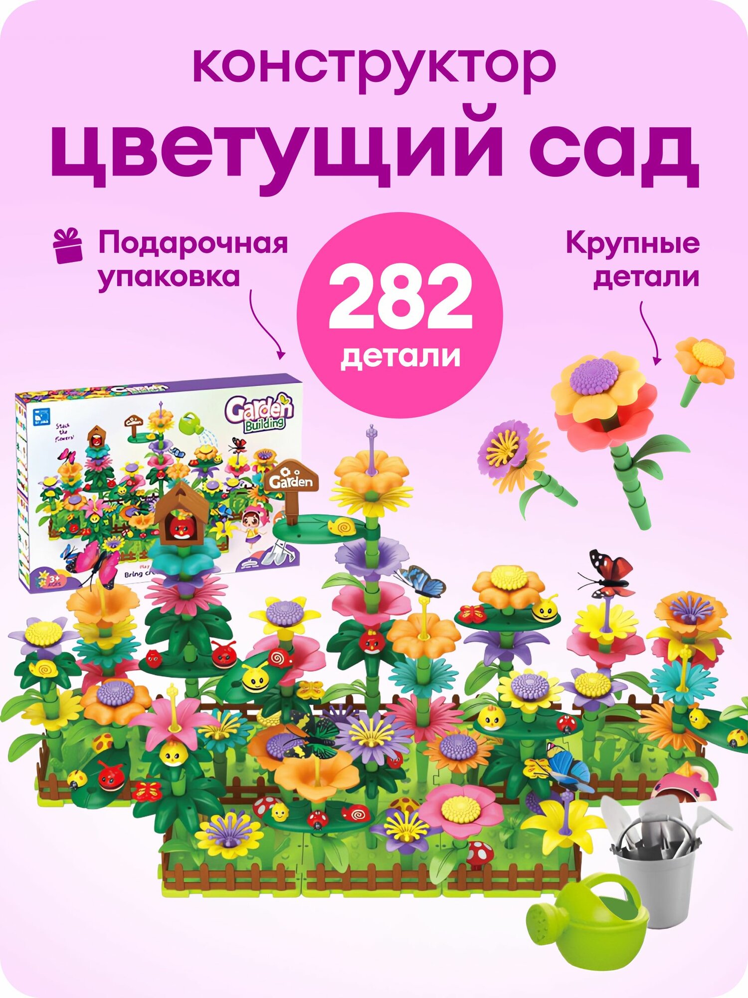 Конструктор цветы детский развивающий подарок , 3D-модель сада, 282 элемента