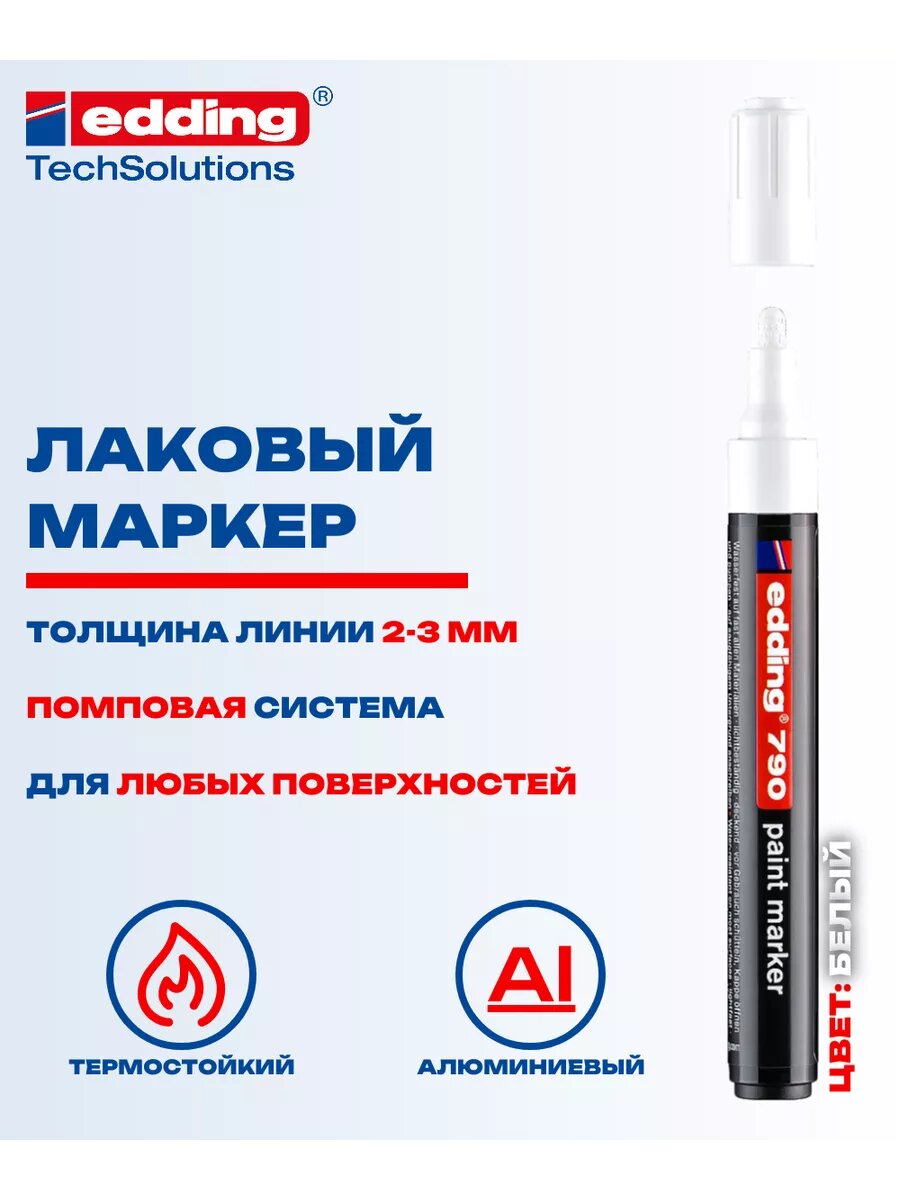 Набор Маркер Edding E-790 лаковый, круглый наконечник 2-3 мм, белый {E-790#49} 2 шт