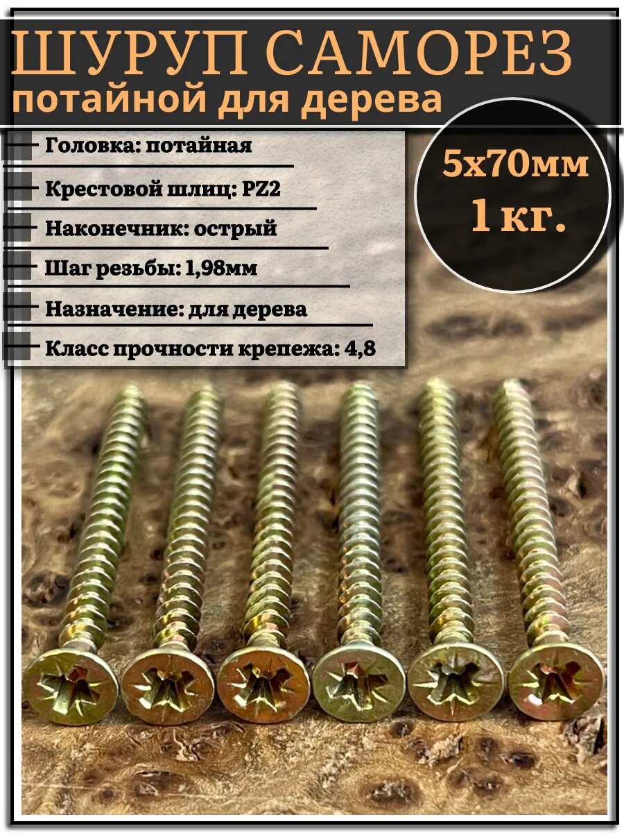 Шуруп саморез потайной для дерева 5х70 ЖЦ, 1 кг.