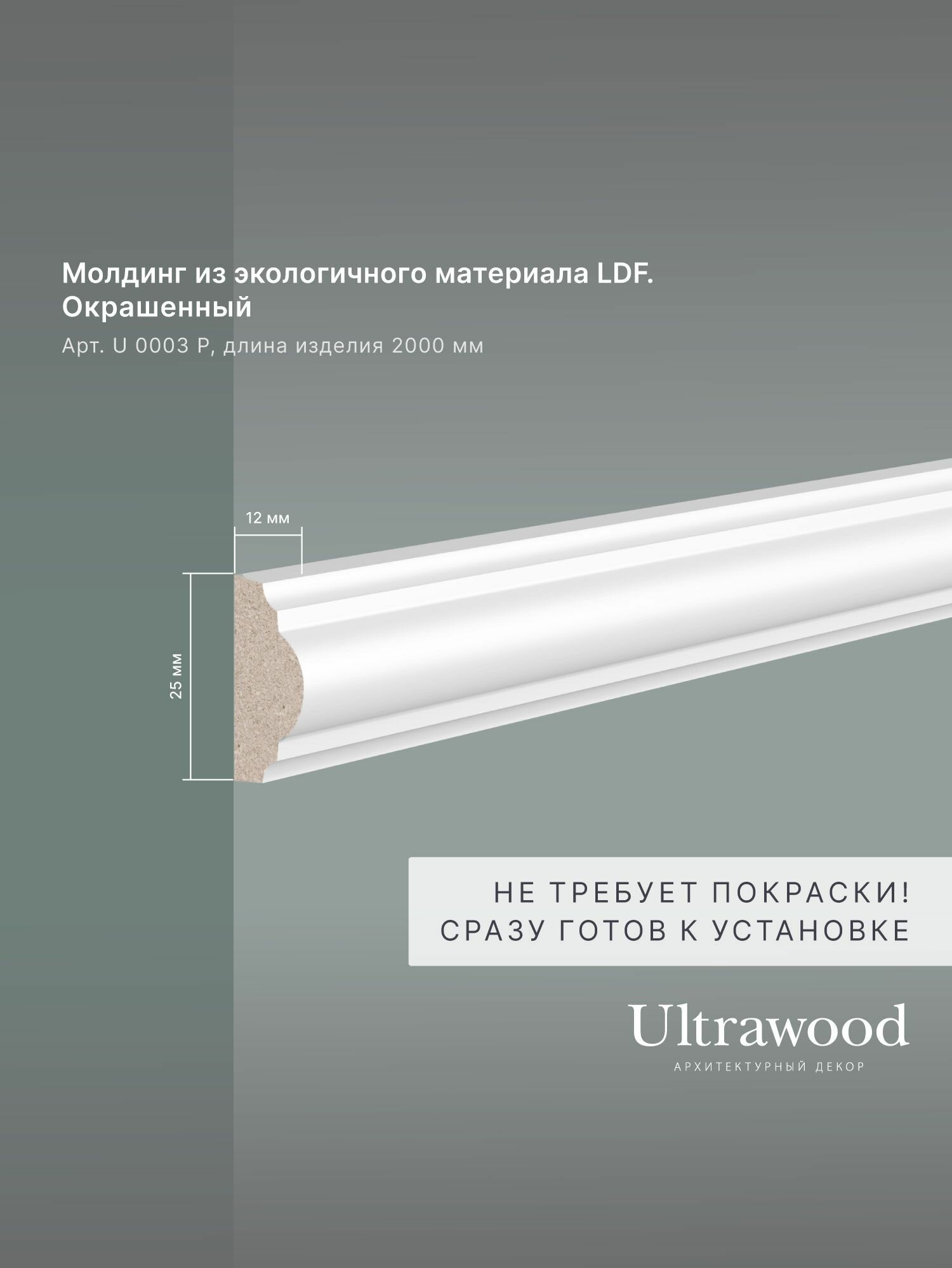 Молдинг Ultrawood U 0003 p 2.00 окрашенный 2000 х 25 х 12 мм