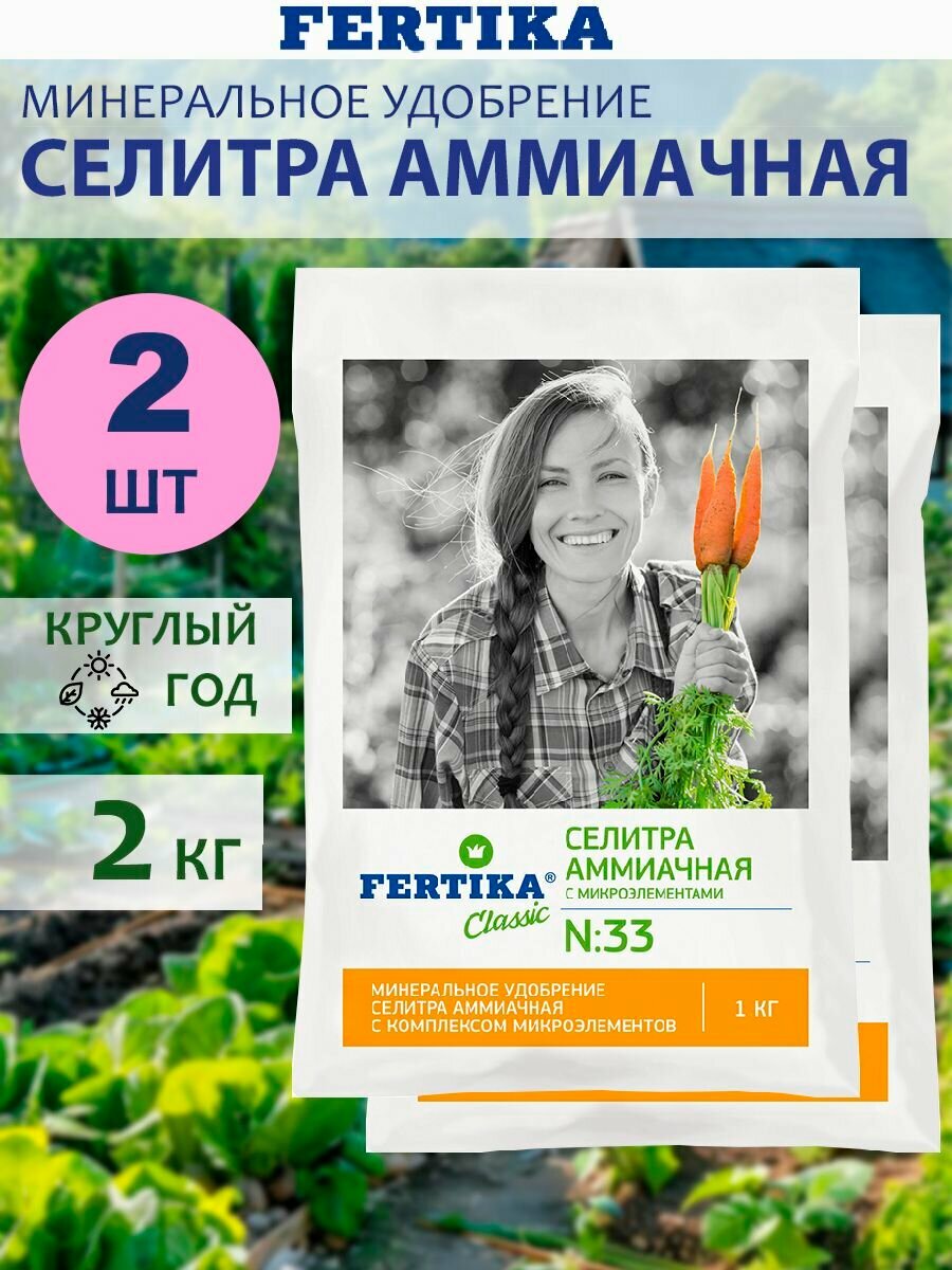 Удобрение Аммиачная селитра Фертика, 2 шт. по 1 кг