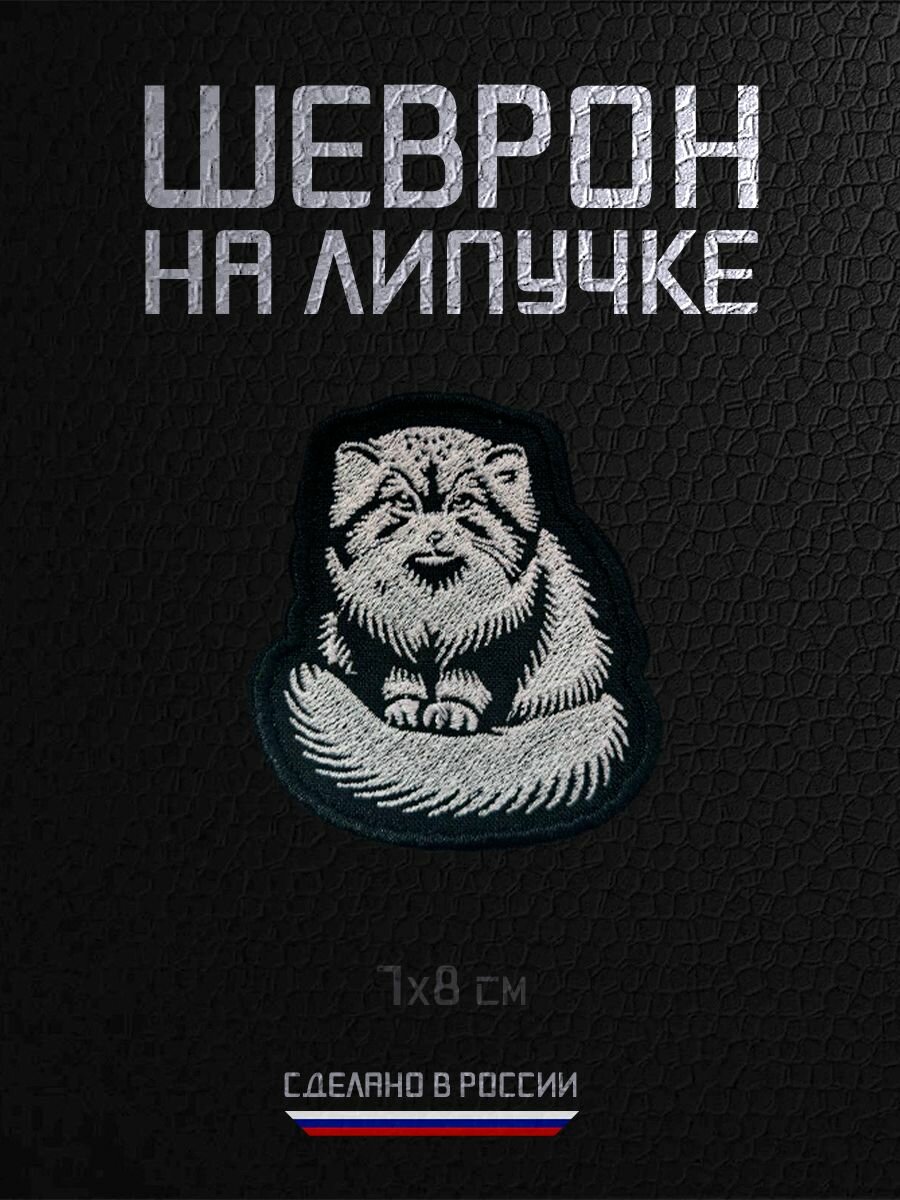 Шеврон военный на липучке нашивка Манул