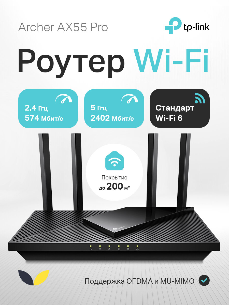 Беспроводной маршрутизатор TP-LINK Archer AX55 PRO, 802.11ax 3000Mbps 1x2,5GbLAN/WAN 1xGbLAN/WAN 3xGbLAN 1xUSB3.0