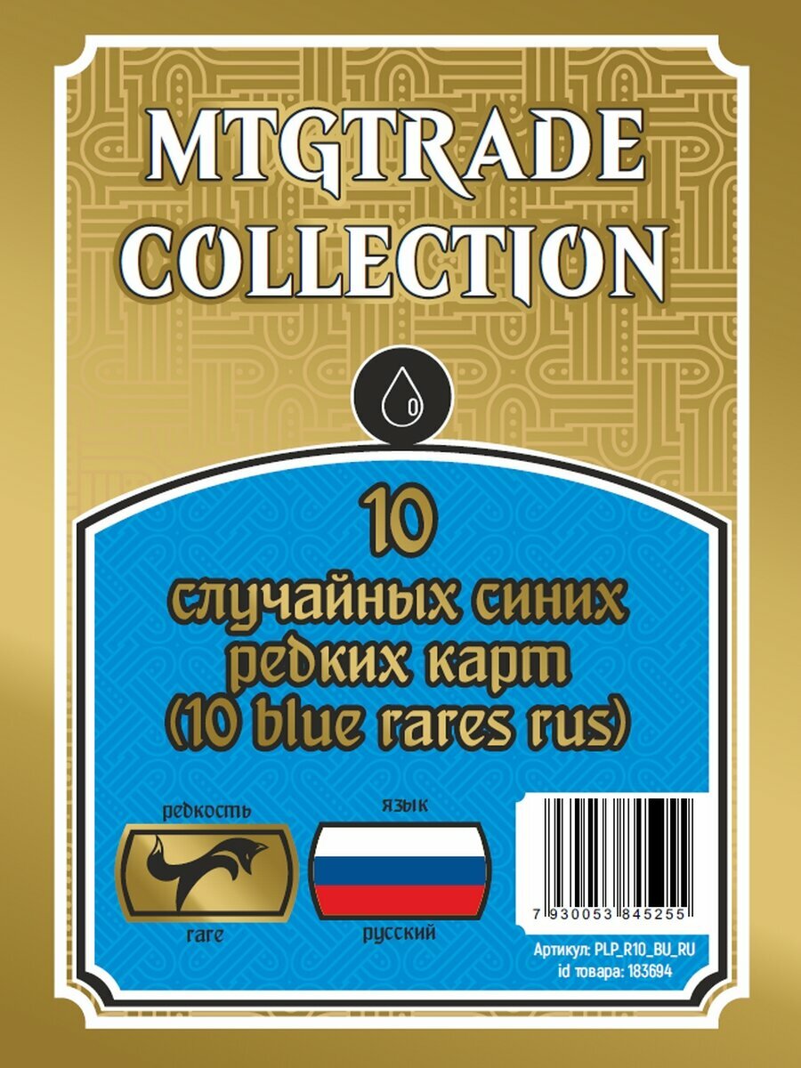 Magic The Gathering: 10 случайных редких синих карт MTG на русском языке