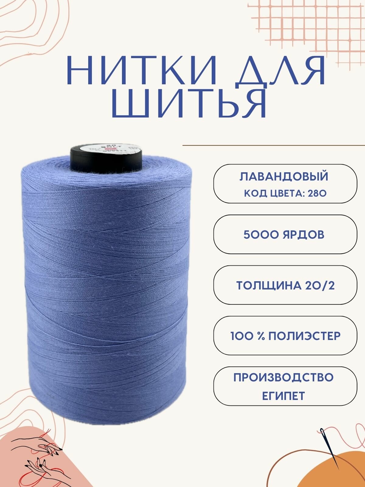 Нитки для шитья 20/2, 5000 ярдов, сиреневые