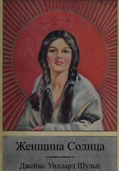 Женщина Солнца [Цифровая книга]