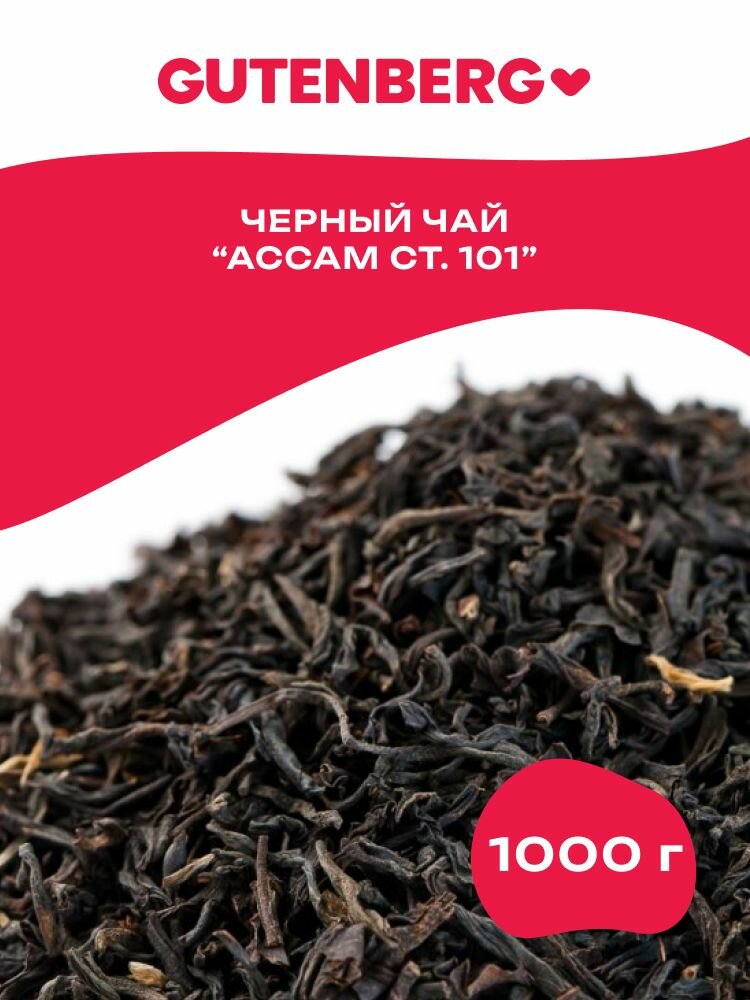 Черный листовой индийский чай Gutenberg Ассам СТ.101 1000 г.