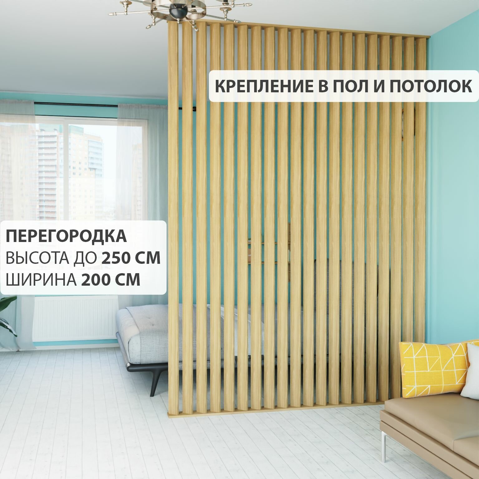 Перегородка для зонирования комнаты. Перегородка из брусков . Высота до 250 см ширина 200 см. цвет дуб сонома