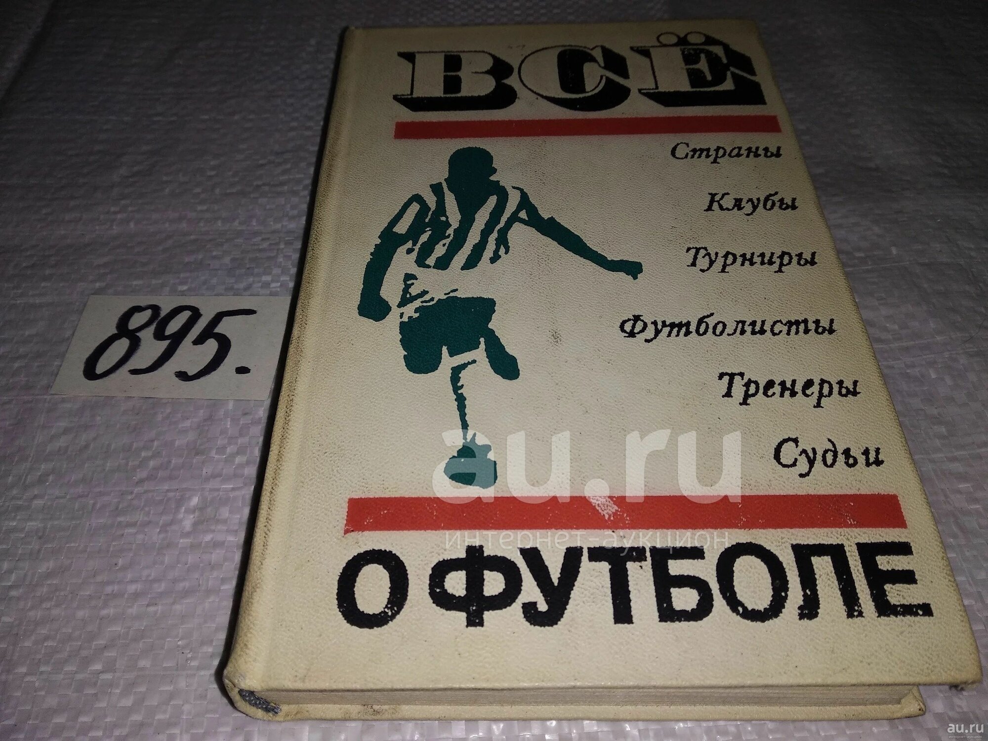 Соскин А. М, Все о футболе