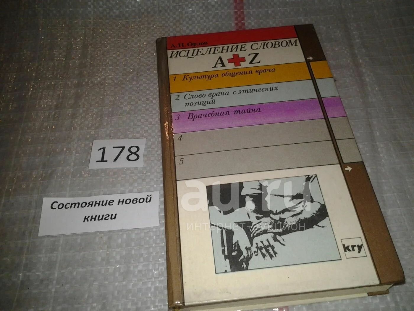 Исцеление словом, А. Орлов