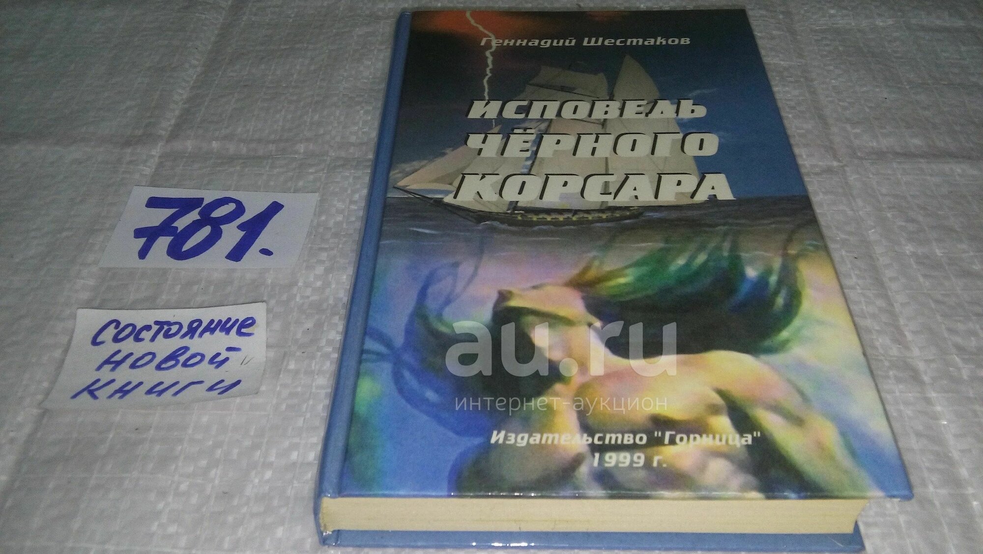 Исповедь черного корсара, Шестаков Г. И.