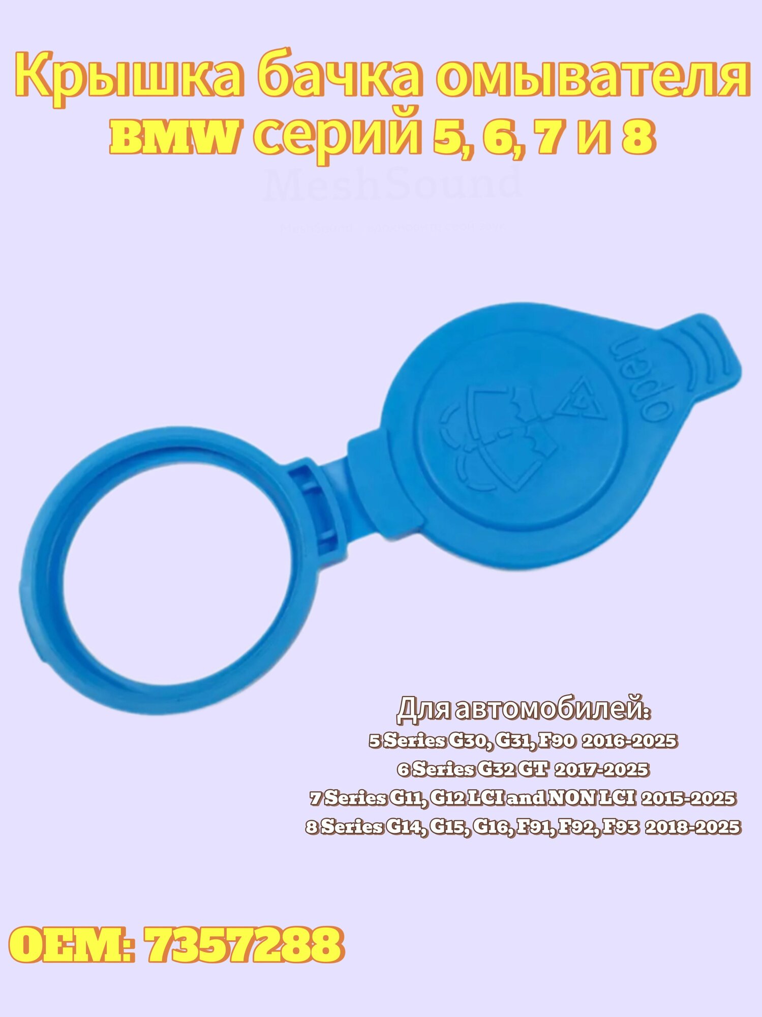 Крышка бачка омывателя BMW Series 5, 6, 7, 8 OEM: 61667357288
