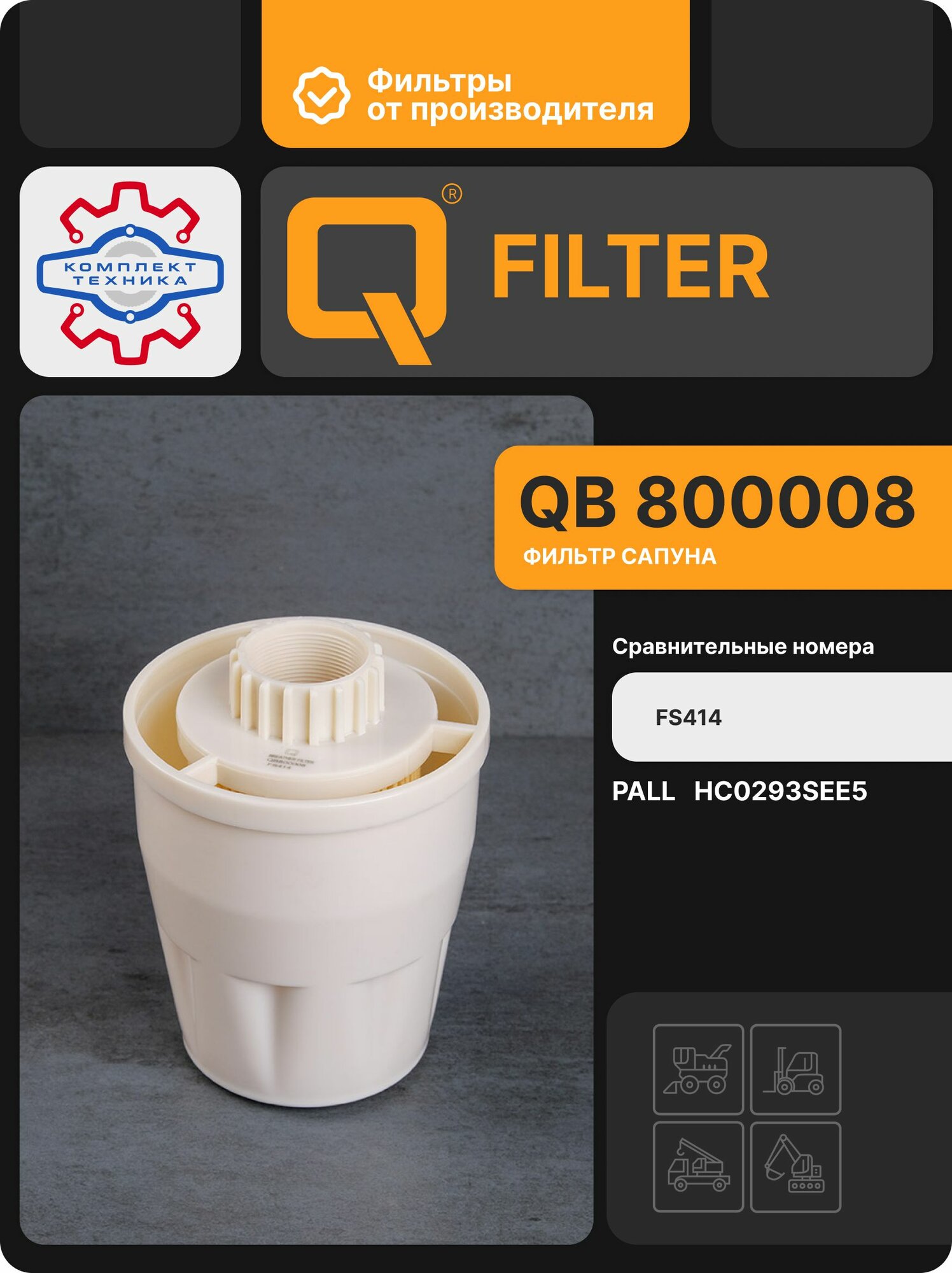 Фильтр сапуна Q-Filter QB800008