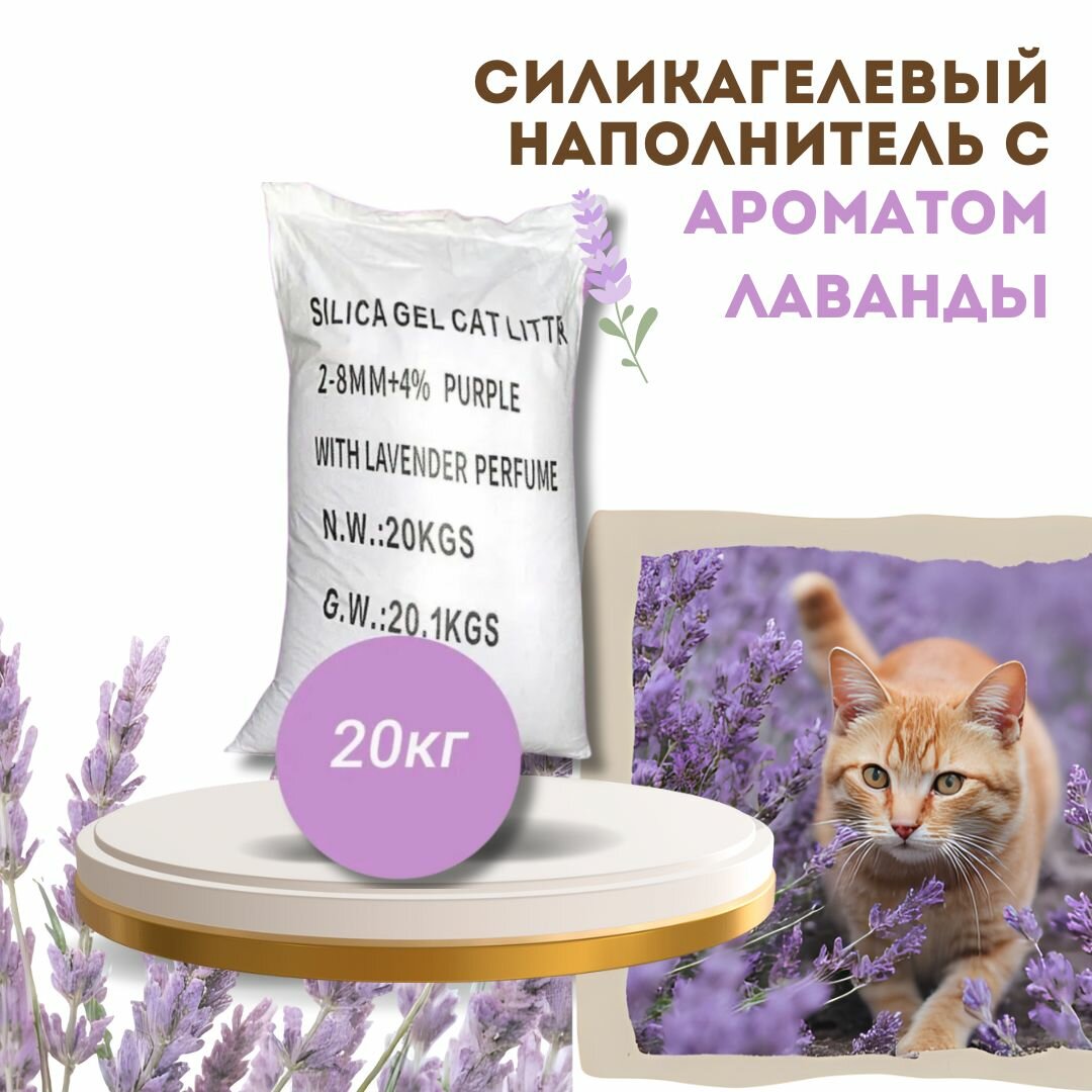 Наполнитель силикагелевый впитывающий, с ароматом лаванды, 20 кг/50 л