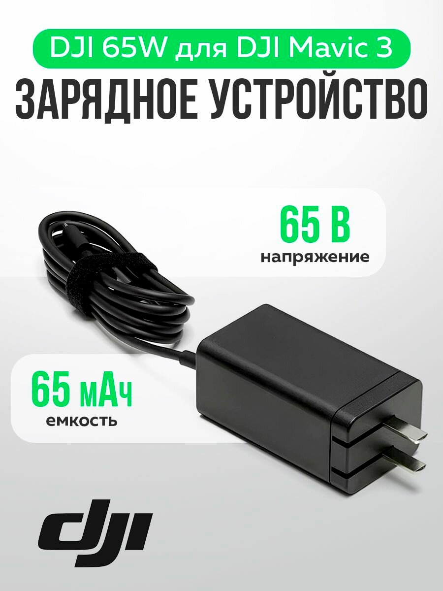 Зарядное устройство 65W для квадрокоптера DJI Mavic/Matrice/Avata