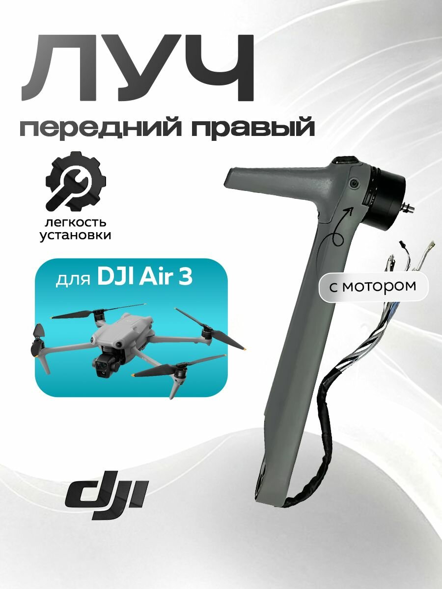 Луч DJI передний правый с мотором для квадрокоптера DJI Air 3