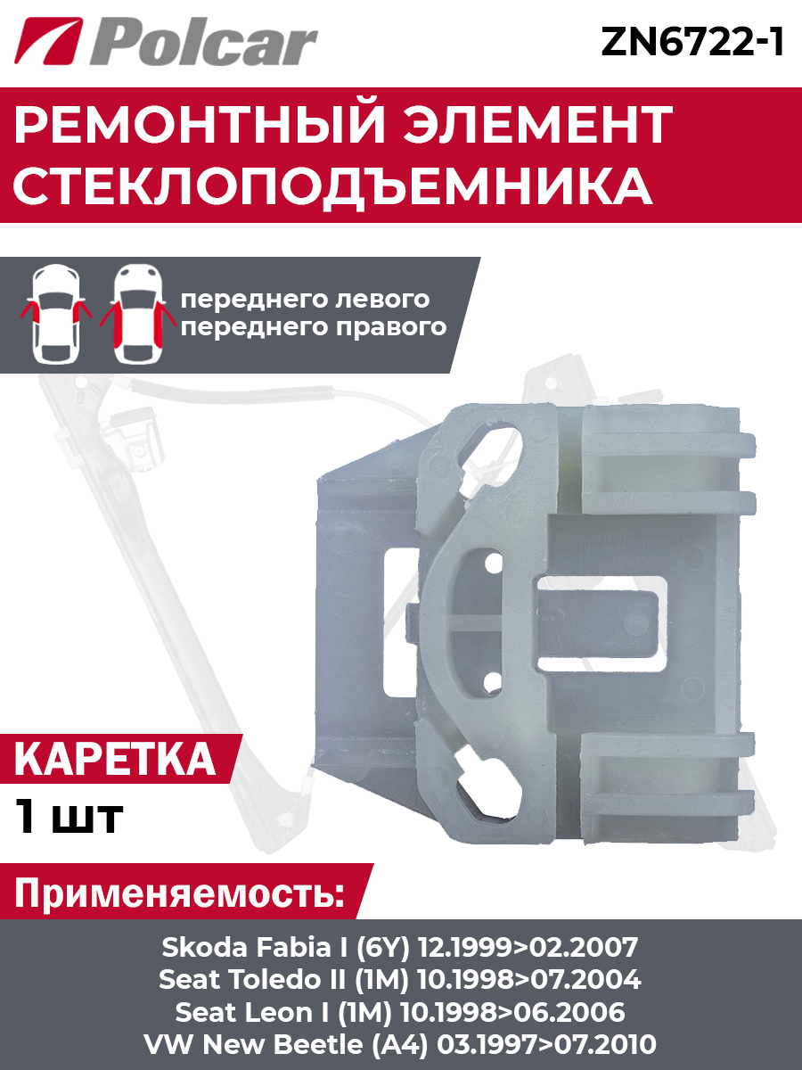 Направляющий держатель стеклоподъемника Skoda Fabia Mk1 (6Y), Leon Mk1 (1M) и Toledo Mk2 (1M), Volkswagen New Beetle переднего - Polcar ZN6722-1