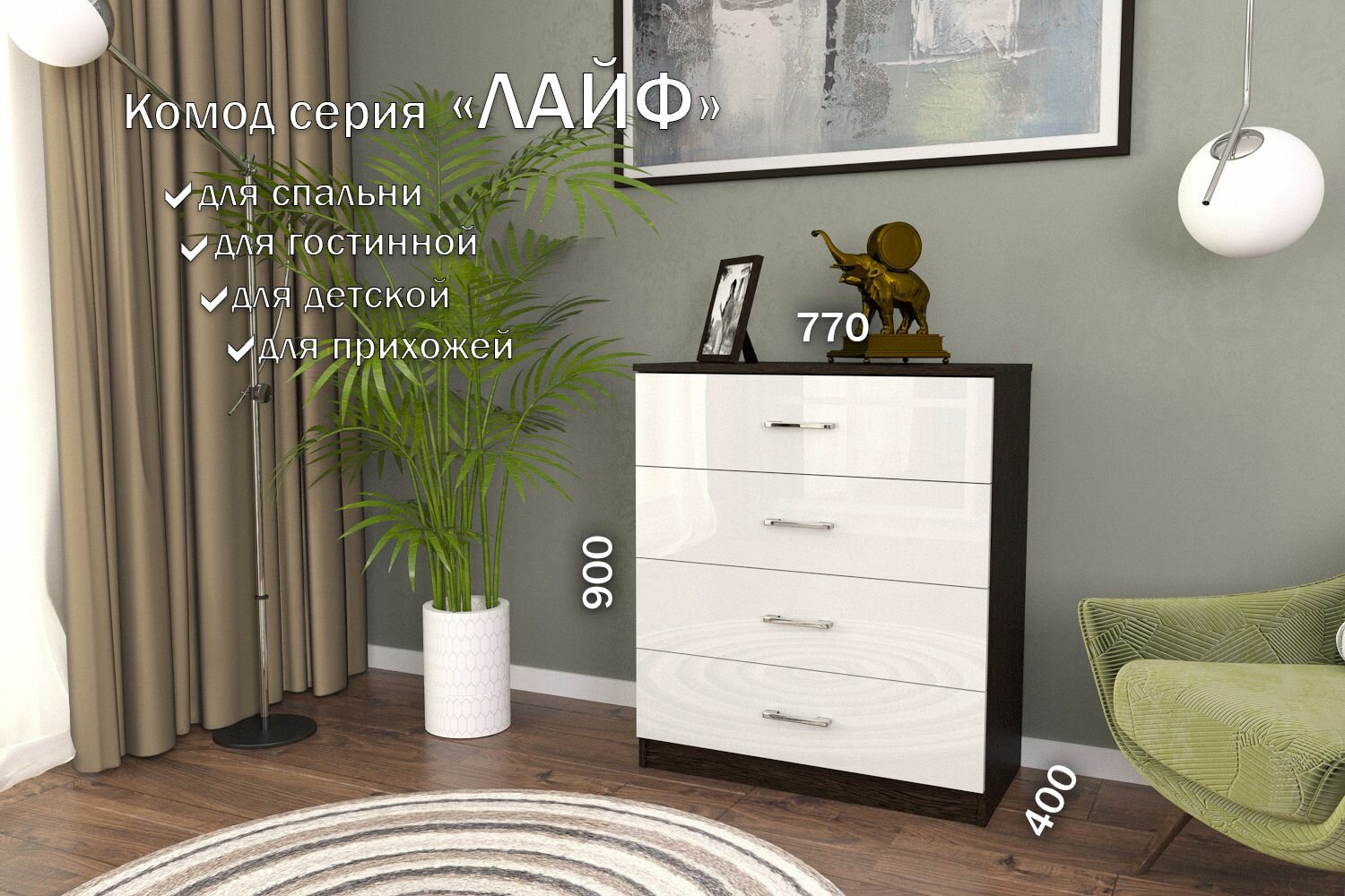 Комод Лайф 80*40*90 (ящики) ЛКМ-01, ЛДСП Венге/Белый Бриллиант