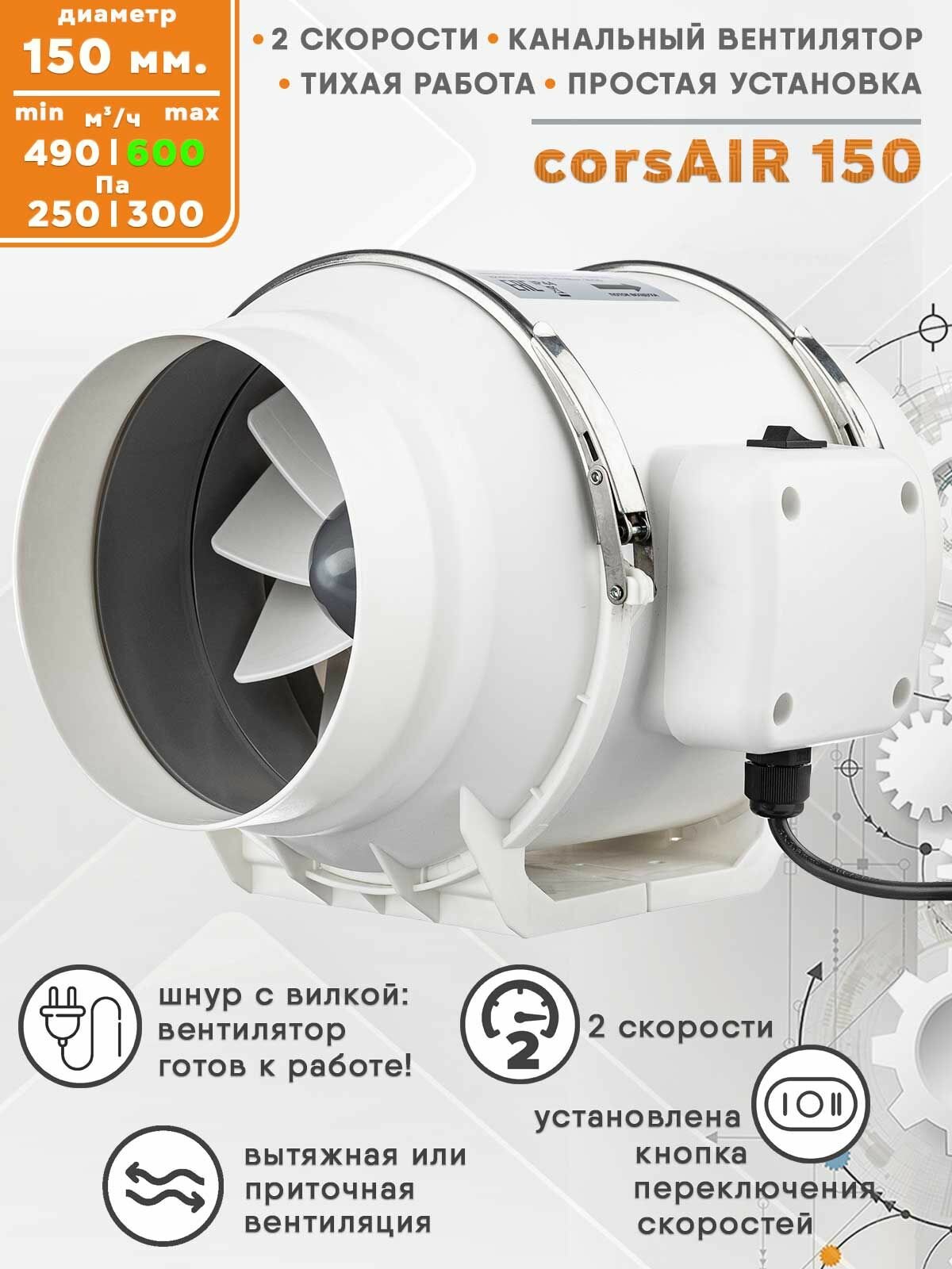 CorsAIR 150 двухскоростной осевой канальный вентилятор D150, кнопка на корпус для переключения скоростей, кабель с электровилкой