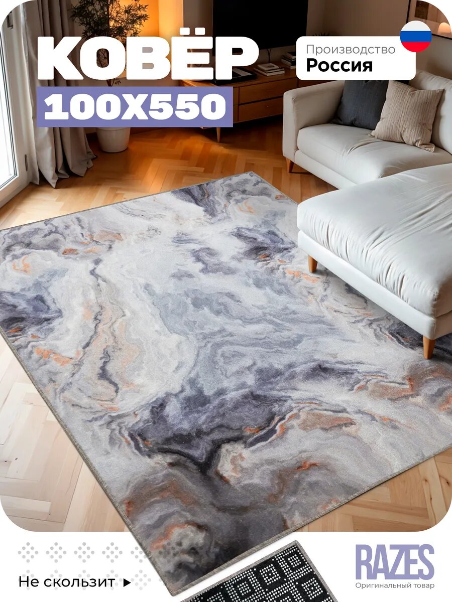Ковер комнатный 100х550 см