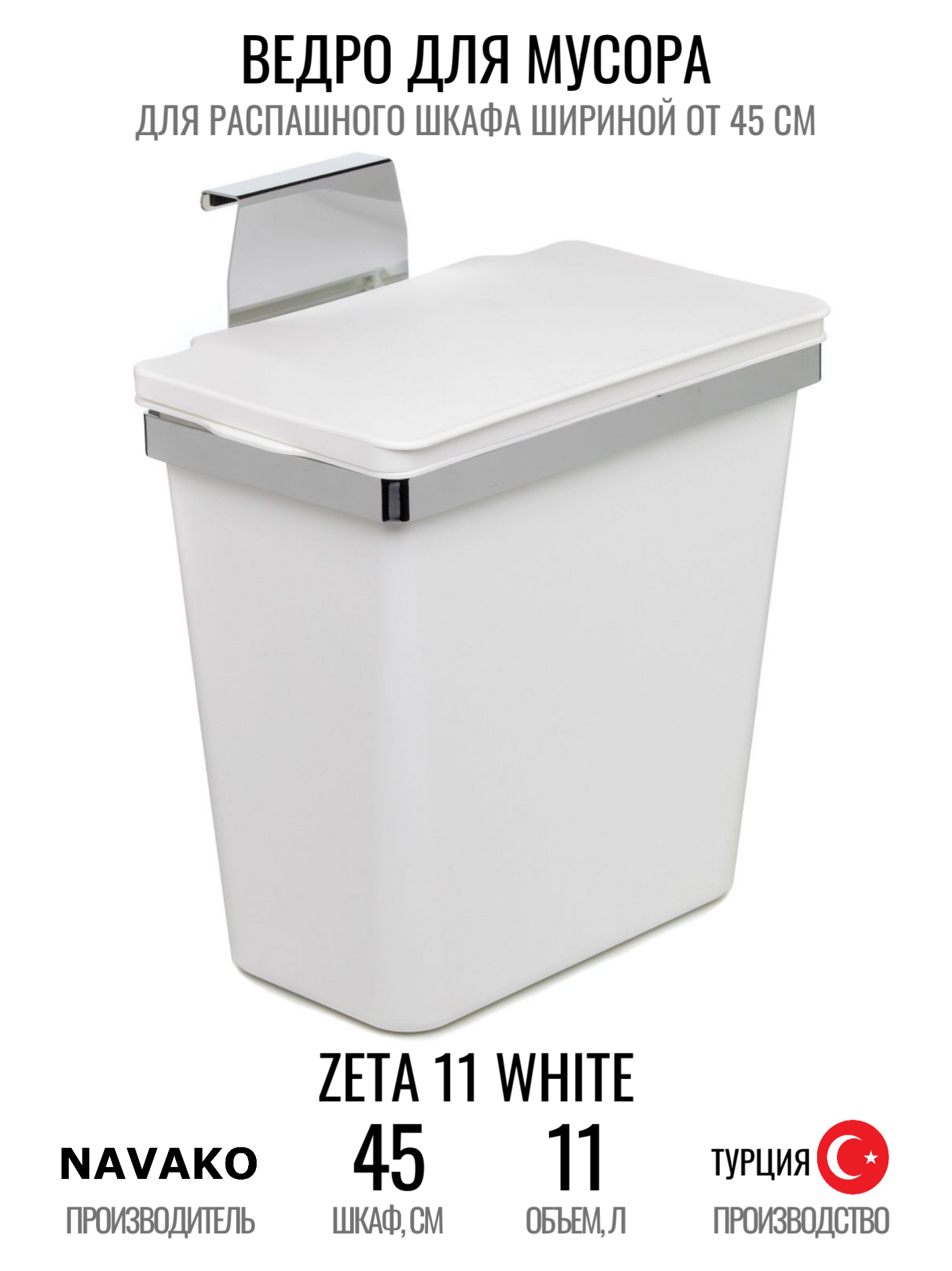 Контейнер для мусора Navako Zeta 11 White