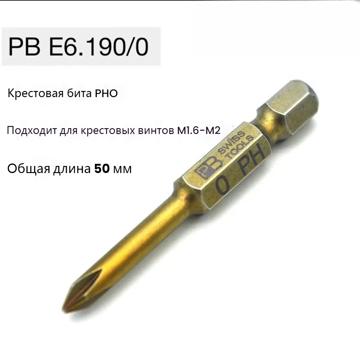 PB SWISS TOOLS Цвет длинных крестовых бит E6.190/0