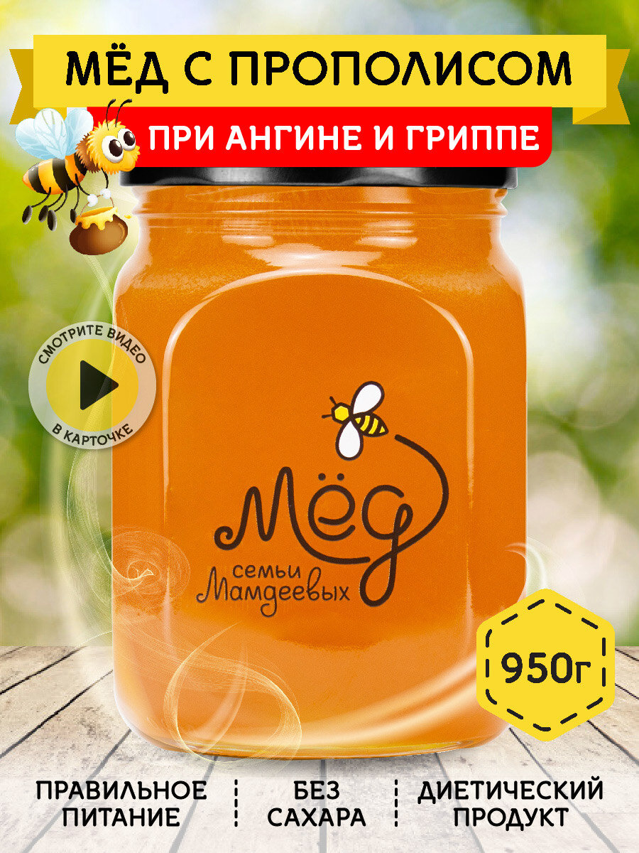 Мёд с прополисом, 950 г Башкирский натуральный мед, без сахара