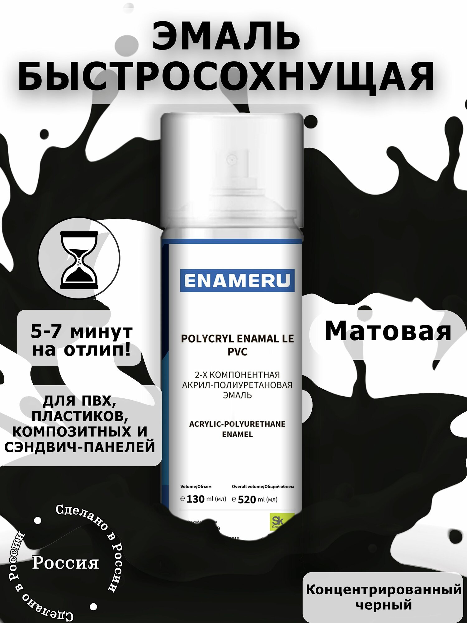 Матовая Аэрозольная краска Энацвет для пластика быстросохнущая, Акрил-полиуретановая, Концентрированный черный, 0.52 л