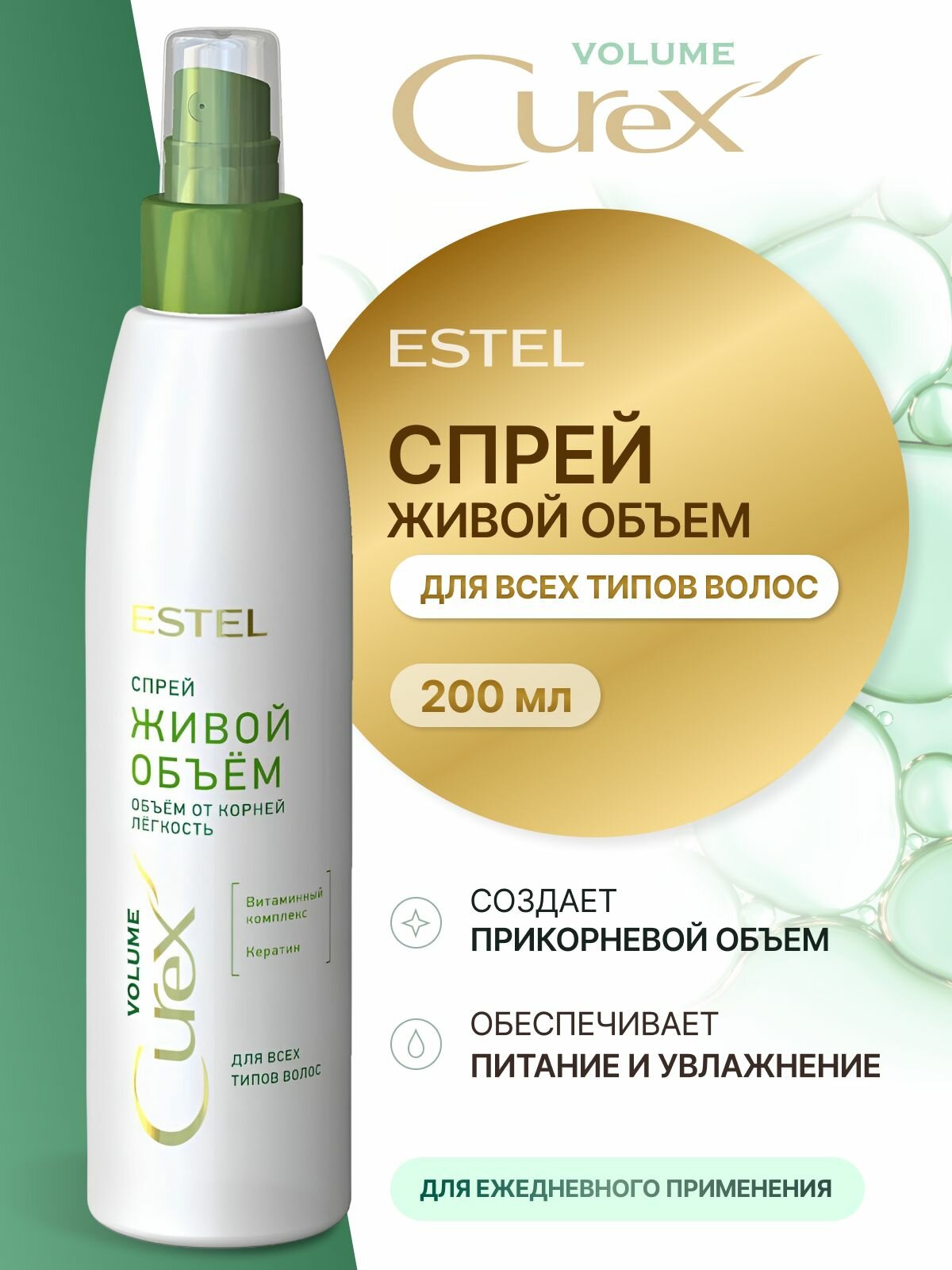 ESTEL PROFESSIONAL Спрей для всех типов волос CUREX VOLUME прикорневой объем с кератином, 200 мл