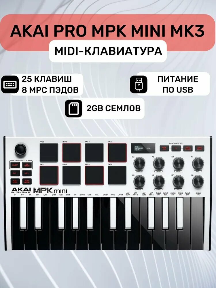 Миди клавиатура AKAI PRO MPK MINI MK3 W с уменьшенными клавишами
