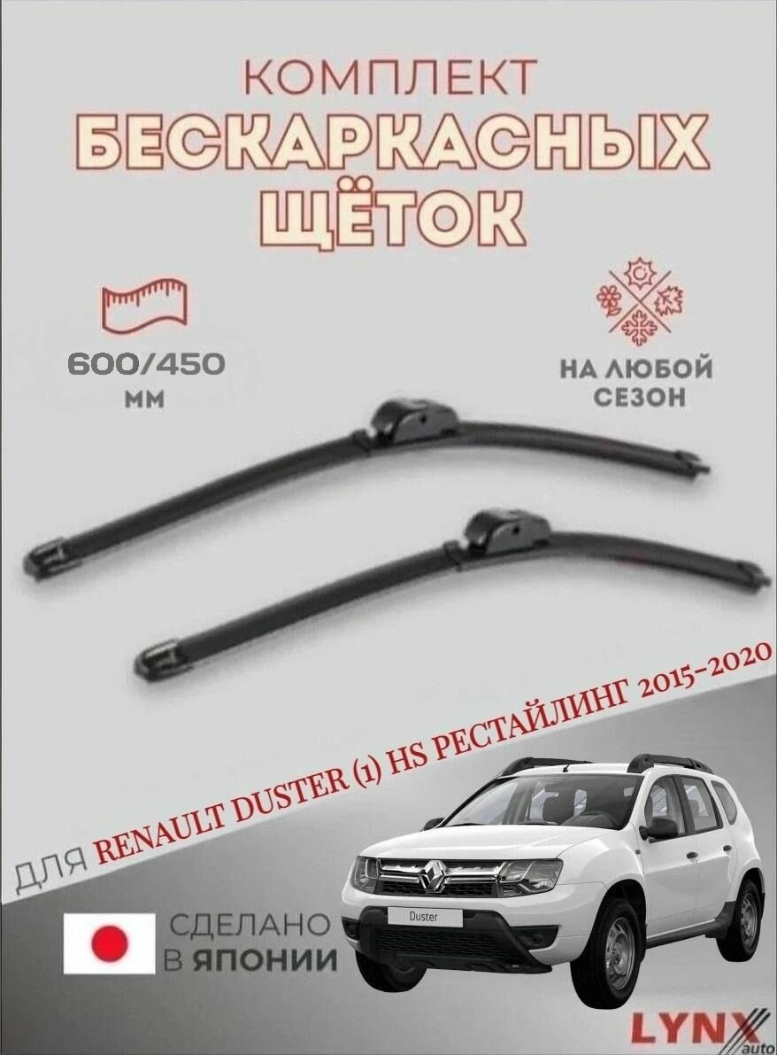 Щетки стеклоочистителя для Renault Duster (1) HS Рестайлинг / 2015 2016 2017 2018 2019 2020 / Комплект бескаркасных дворников 600 450 мм Рено Дастер