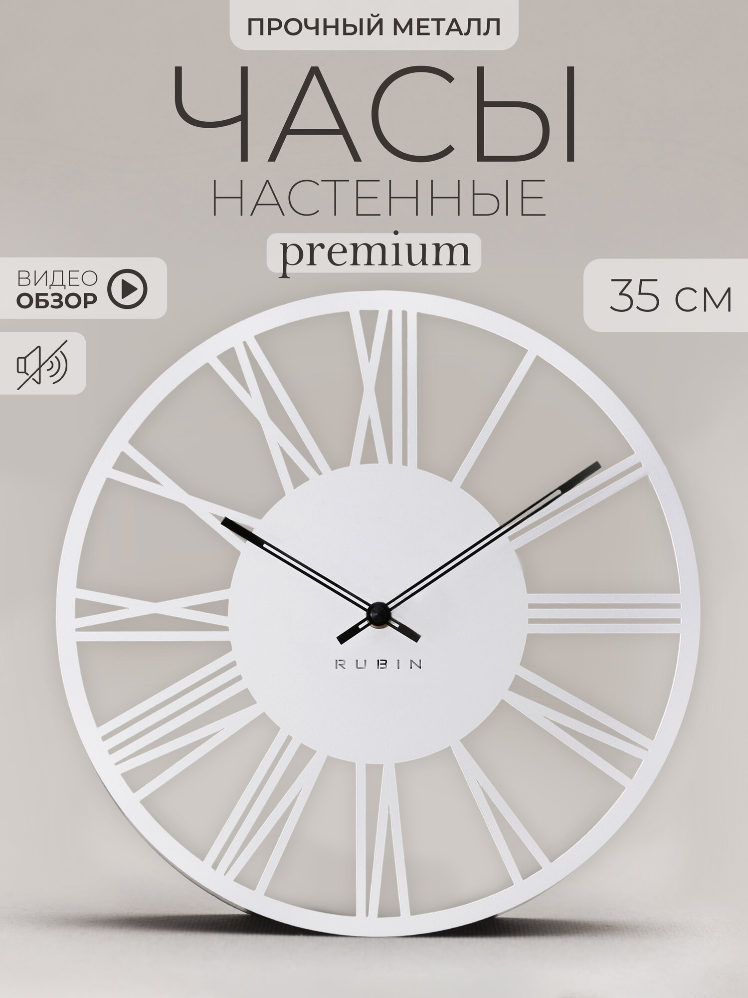 Часы настенные Рубин "Рим" интерьерные, круглые D=35см, кварцевый бесшумный механизм, корпус металлический белый