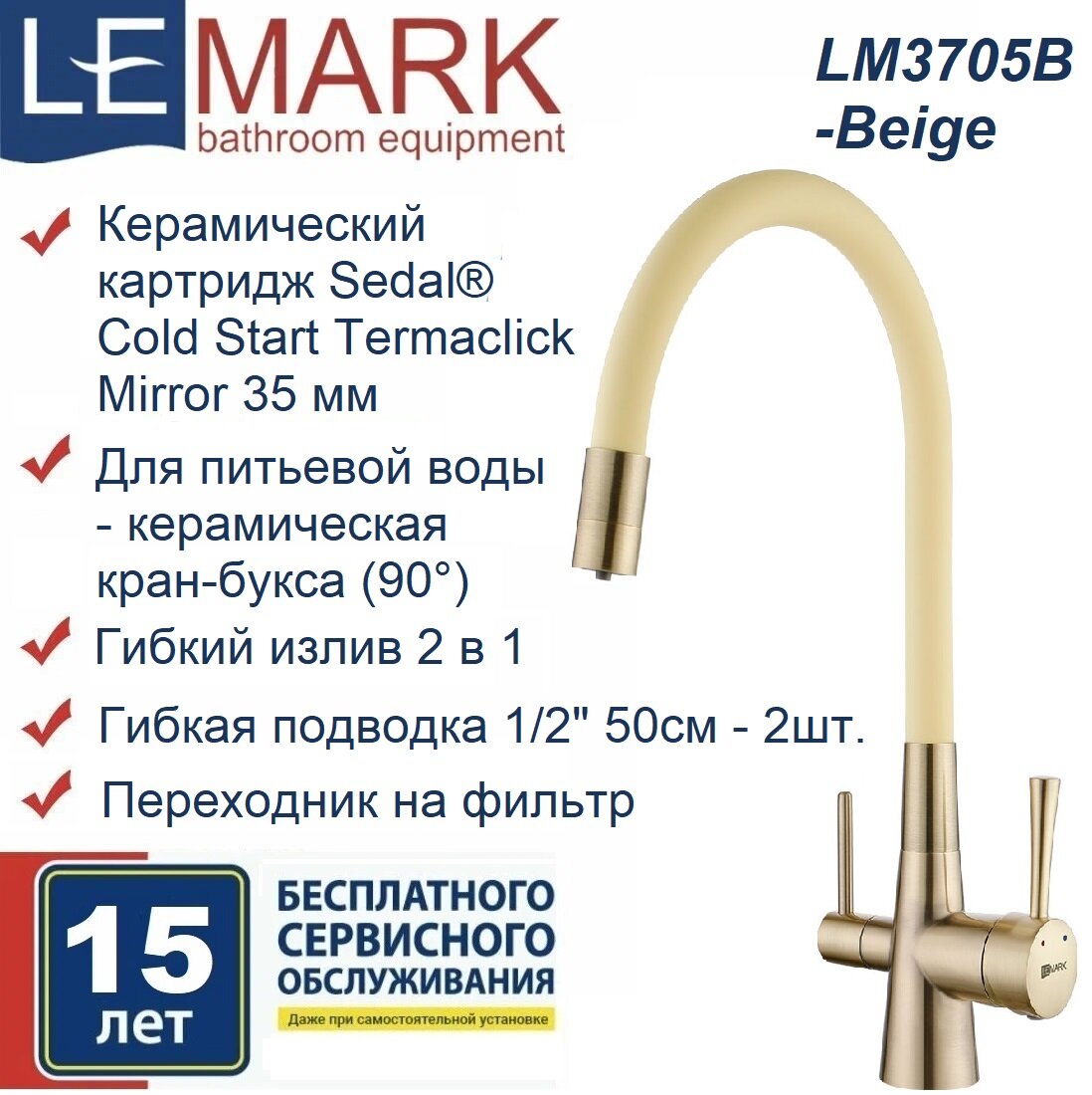 Смеситель Lemark Comfort LM3075B-Beige для кухни с подключением к фильтру с питьевой водой