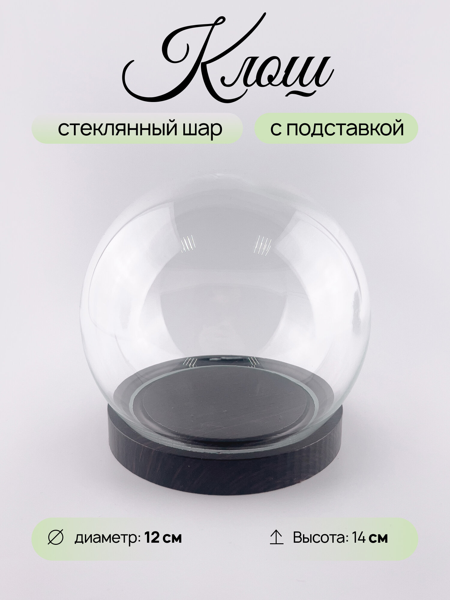 Стеклянный клош, купол, колба. Шар-витрина, флорариум с подставкой, для композиций из стабилизированных растений