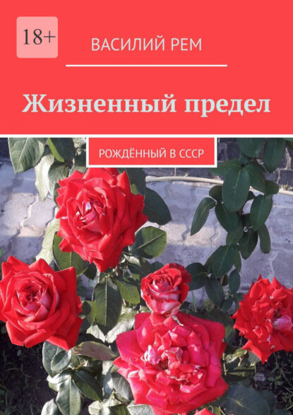 Жизненный предел. Рождённый в СССР [Цифровая книга]