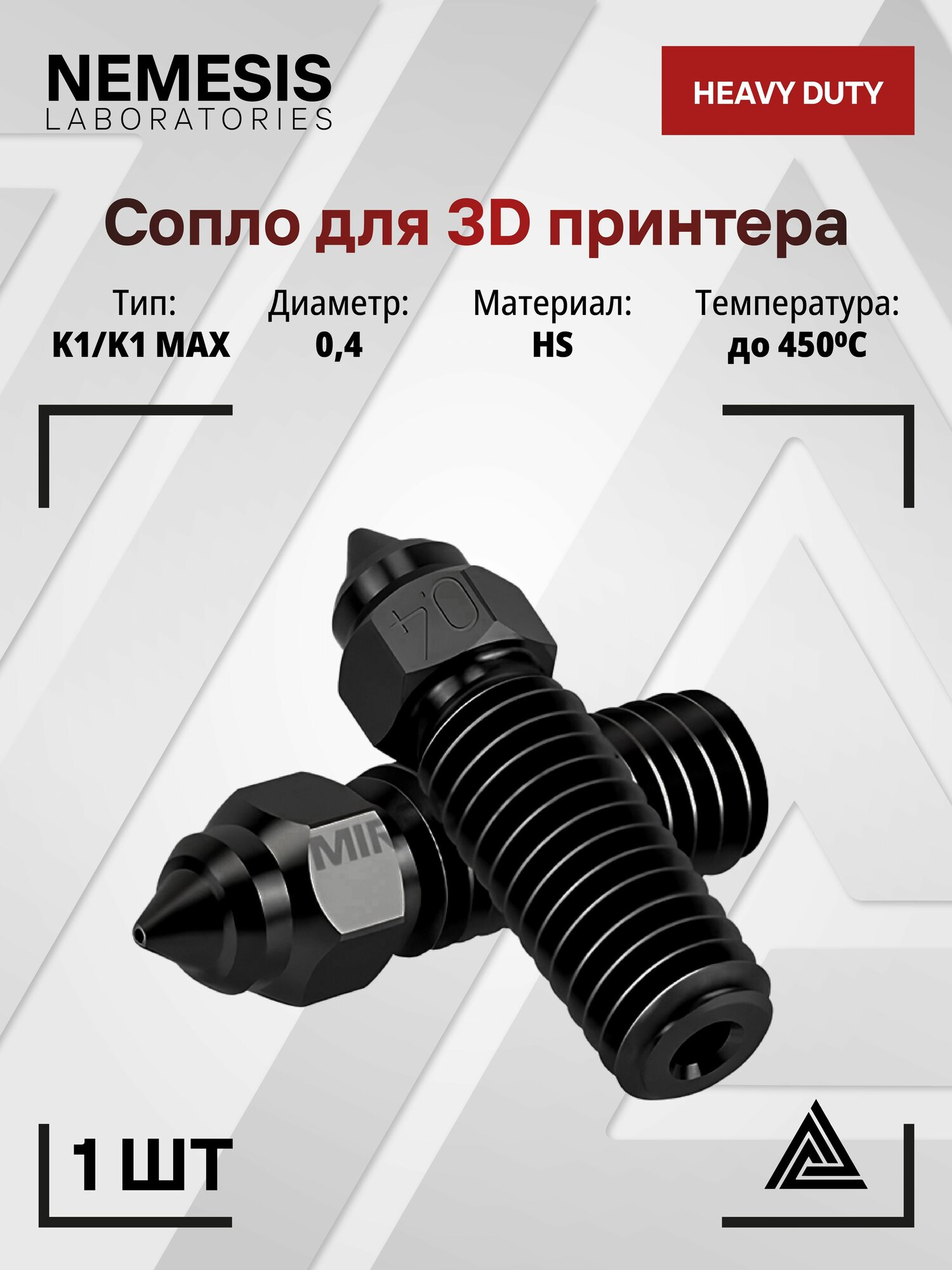 Сопло из закаленной стали NEMESIS для Creality K1 0.4 мм для 3д принтера