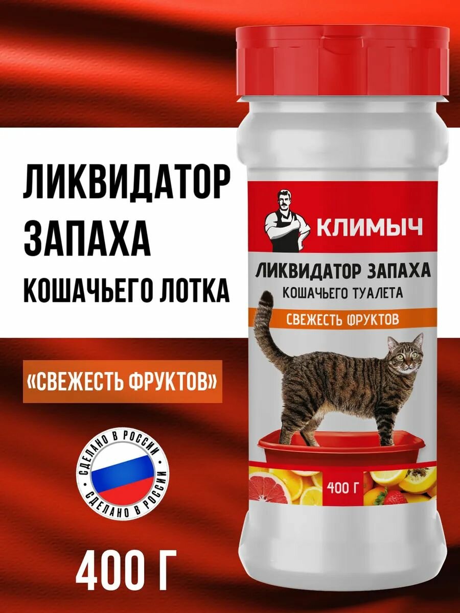 Ликвидатор запаха климыч "Свежесть Фруктов", для кошачьих туалетов, 400мл