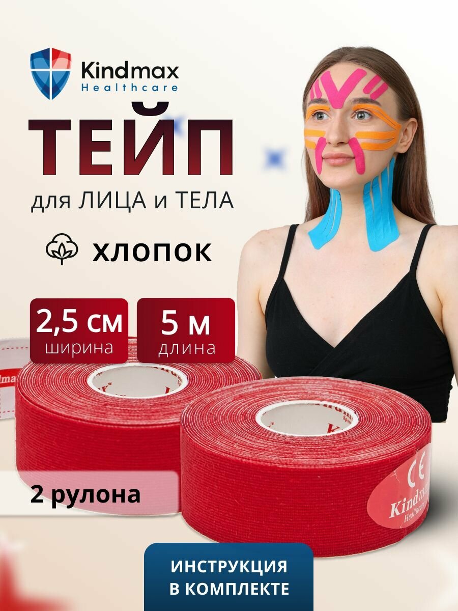 Кинезио тейп для лица и тела Kindmax, хлопок, 2,5 см х 5 м, 2 рулона