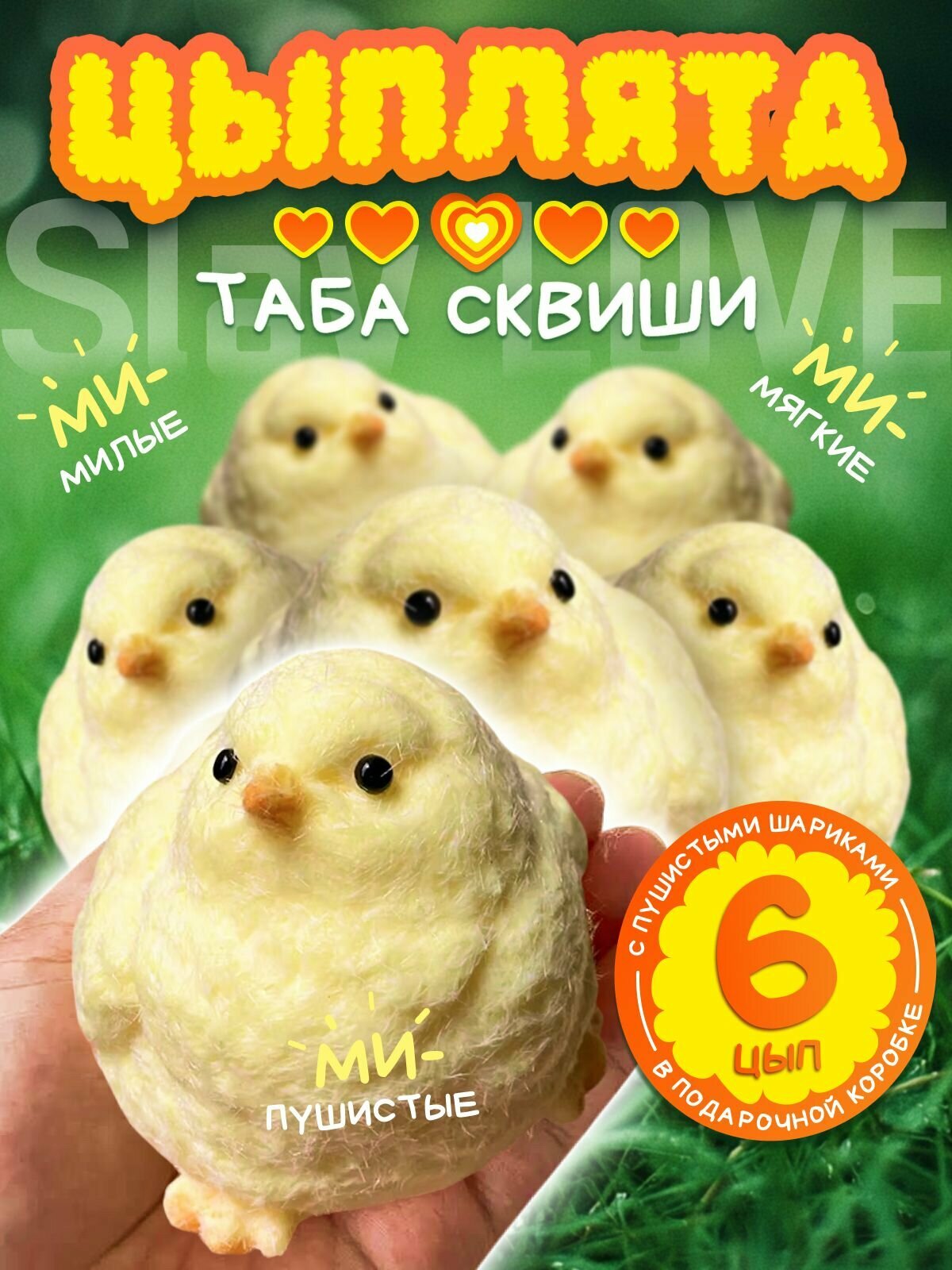 Таба сквиши, цыпленок 7 см / игровой набор 6 шт / подарок девушке