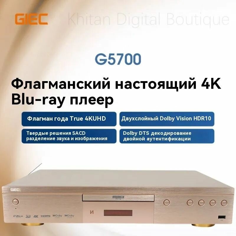 GIEC G5700 Домашний DVD высокой четкости DTS Dolby Vision SACD