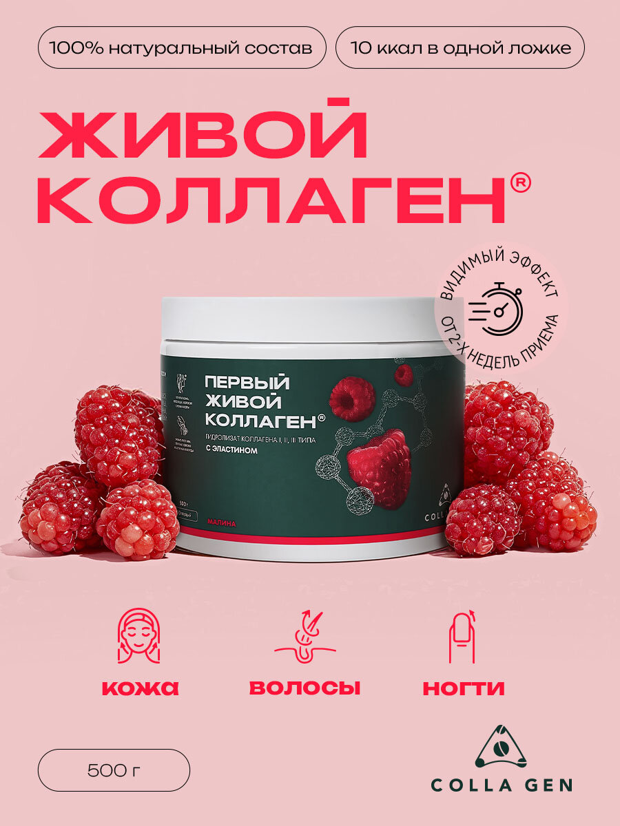 Живой коллаген со вкусом малина, с эластином, 500 г, курс на 1,5 месяца