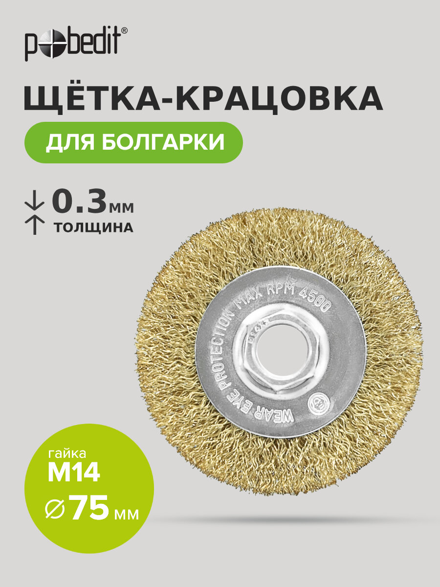 Щетка крацовка плоская 75мм/M14 Pobedit