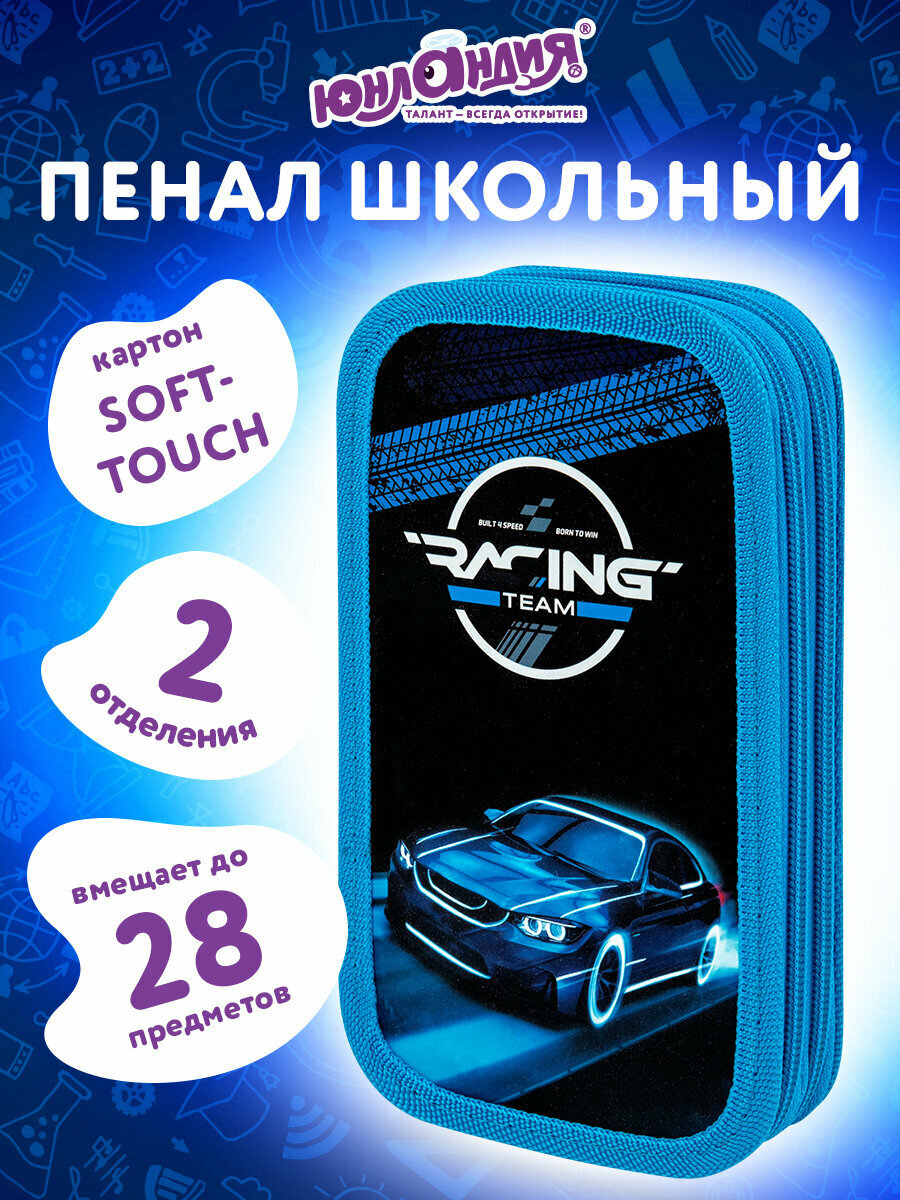Пенал Юнландия, 2 отделения, картон с эффектом soft-touch, 19х11 см, Speed race, 272264