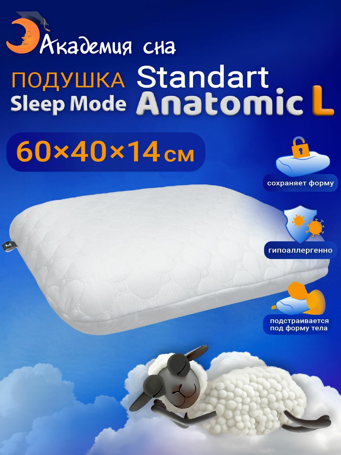 Подушка ортопедическая для сна Академия сна Sleep Mode Standart Anatomic L, Наполнитель - пена с эффектом памяти