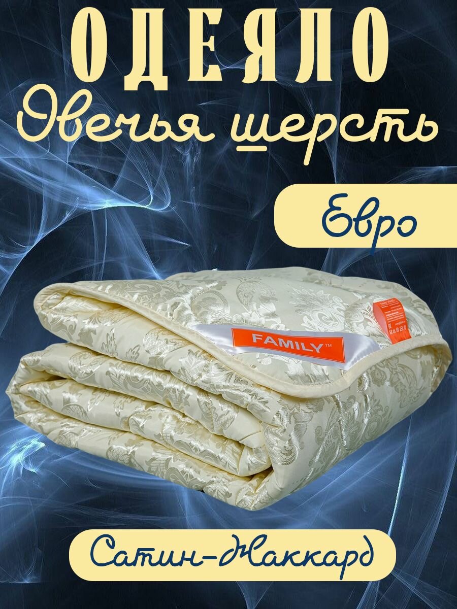 Стеганое одеяло Евро овечья шерсть