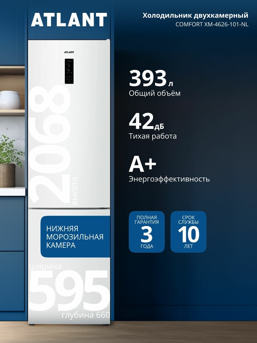 Холодильник двухкамерный ATLANT COMFORT ХМ-4626-101 NL класс A+ 393л 42дБ, LED освещение, функции отпуск и быстрая заморозка, Full No Frost и ABG Technology, сенсорное управление
