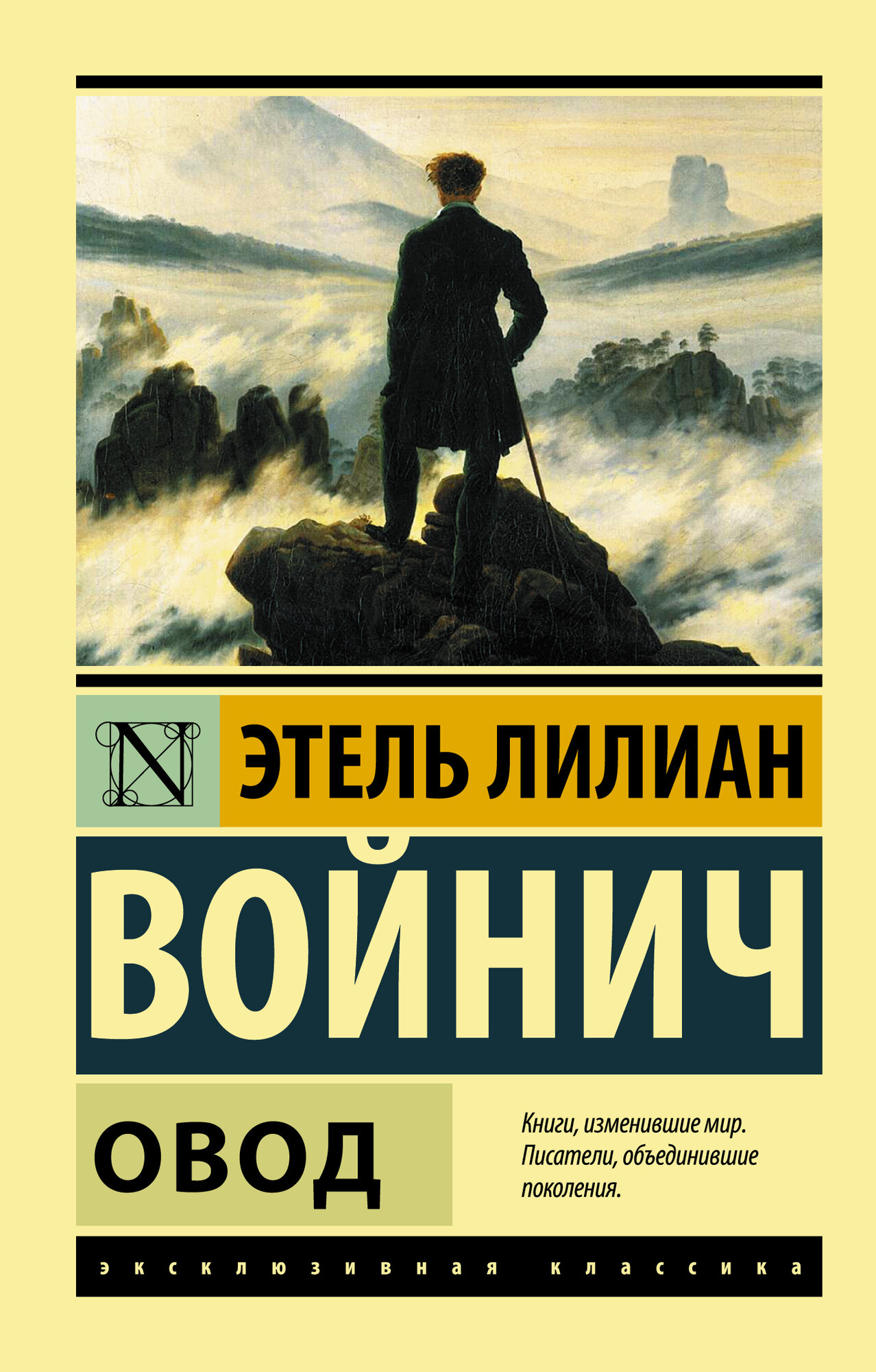Книга АСТ "Овод", Войнич Э. Л, обложка мягкий переплет, 352 стр — фото 1