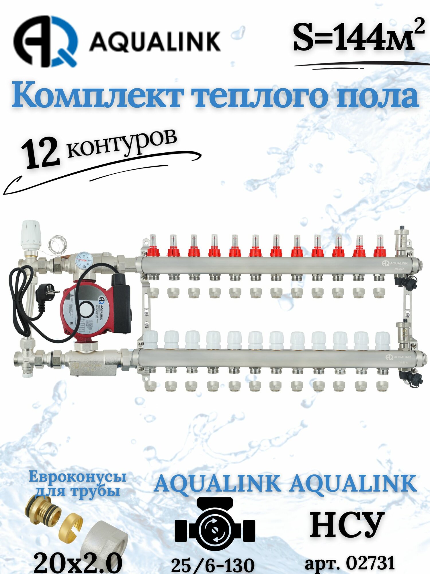 Комплект тёплого пола на 12 контуров (Коллектор на 12 вых.+Насос+НСУ с байпасом+Евроконусы 20х2,0)