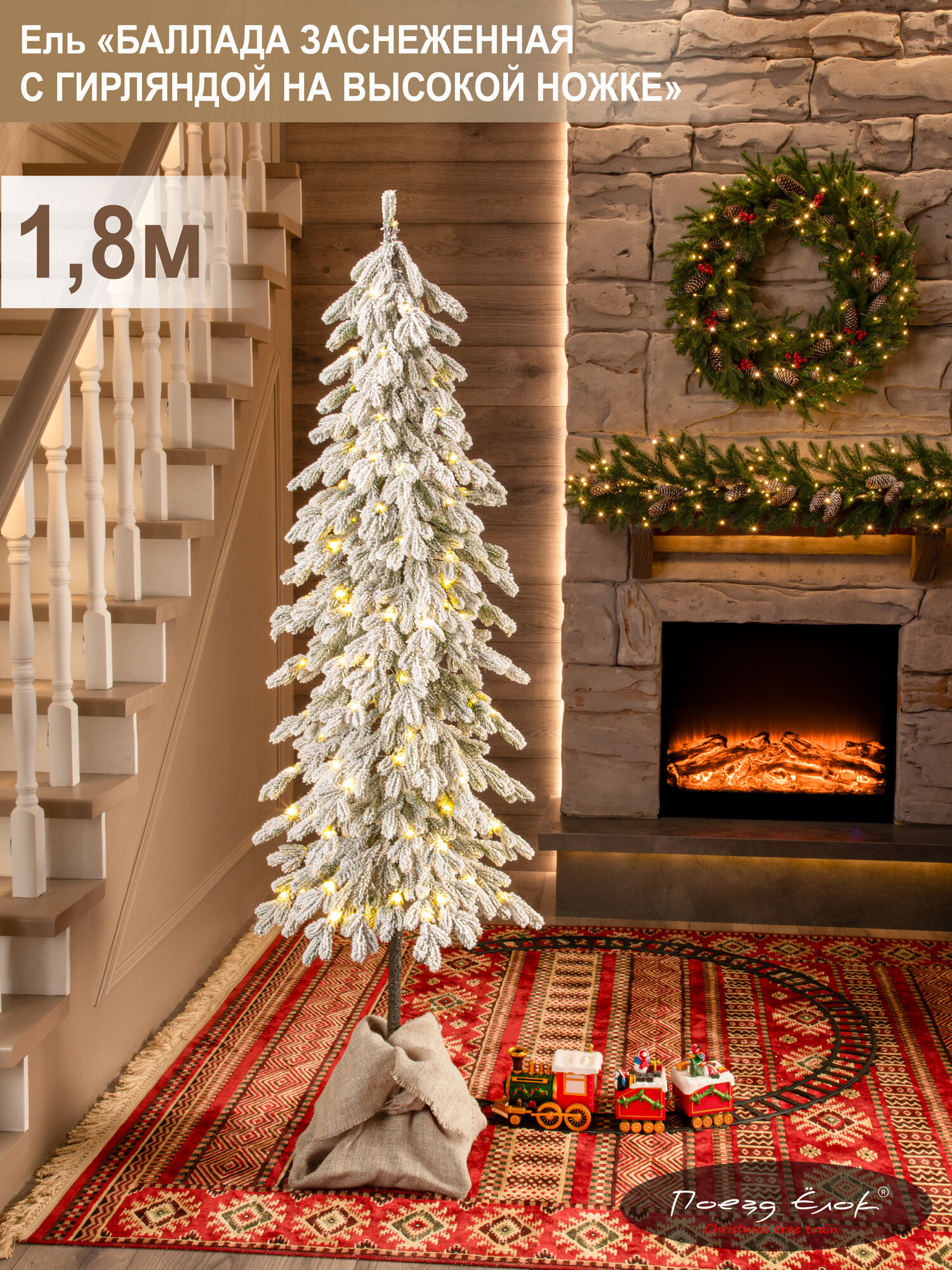 Елка искусственная заснеженная с гирляндой на пеньке 180 см, Поезд Ёлок